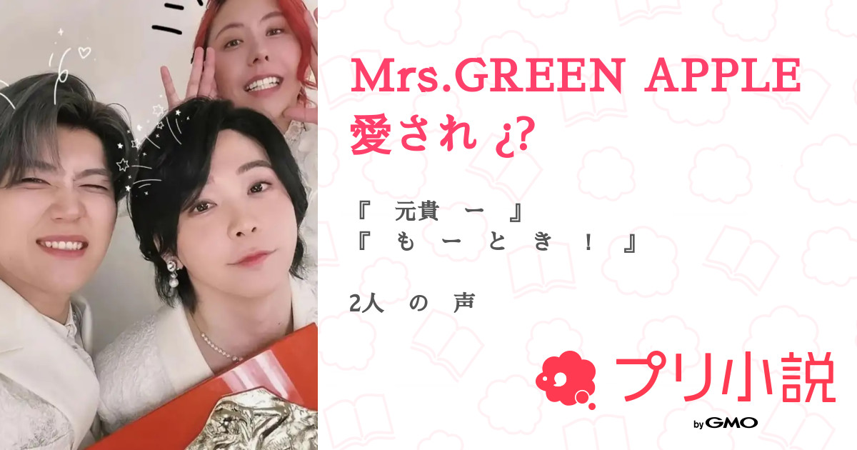 第4話：体調不良 2（Mrs.GREEN APPLE 愛され ¿?）｜無料スマホ夢小説ならプリ小説 byGMO